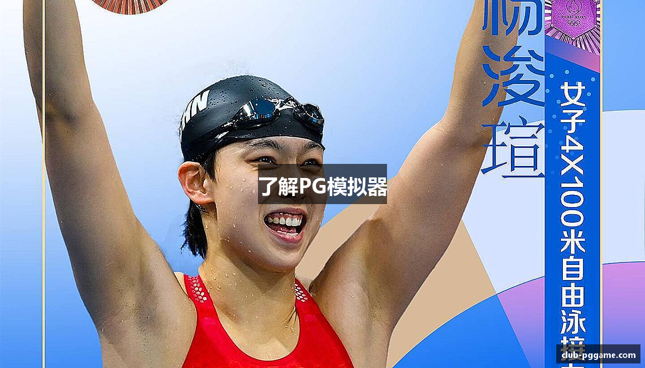 了解PG模拟器 - PG模拟器-PG电子模拟器「试玩游戏」官方平台网站